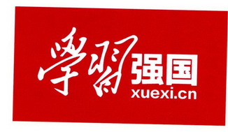 学习强国 XUEXI.CN - 商标 - 爱企查