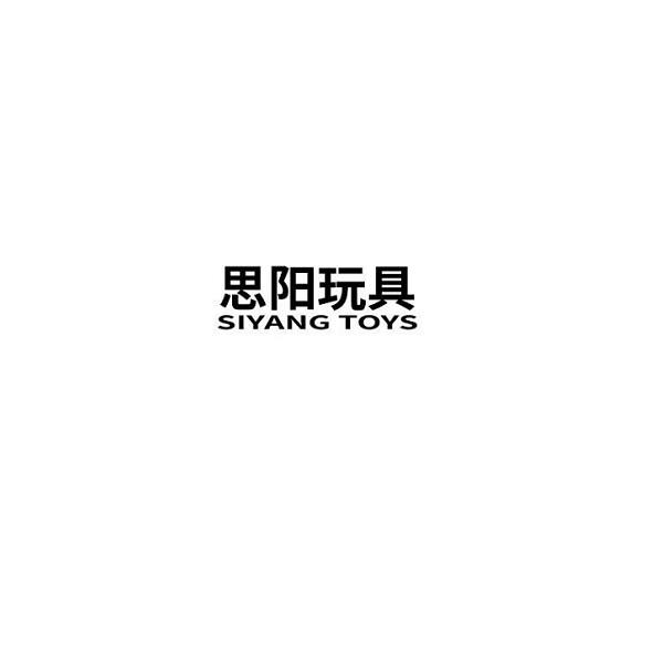 思阳玩具 SIYANG TOYS - 商标 - 爱企查