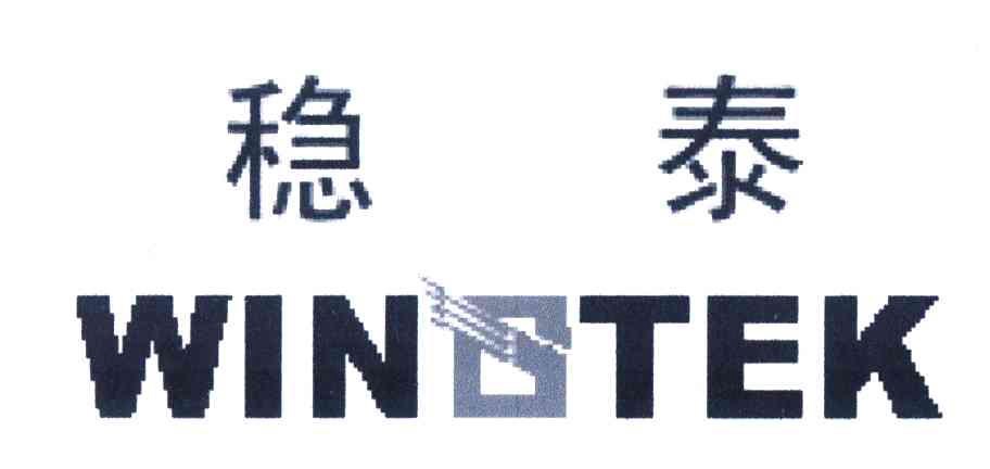 稳泰;WINGTEK - 商标 - 爱企查