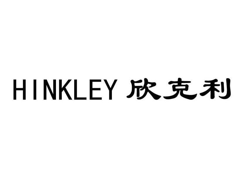 欣克利 HINKLEY - 商标 - 爱企查