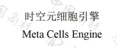 时空元细胞引擎 META CELLS ENGINE - 商标 - 爱企查