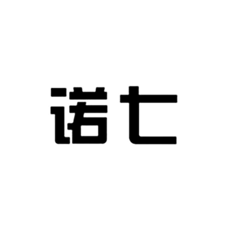 诺七 - 商标 - 爱企查