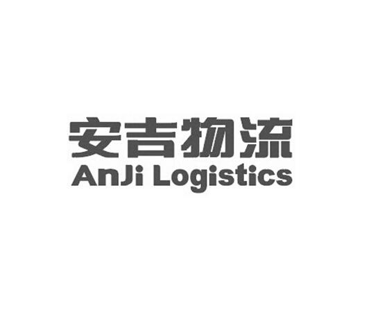 安吉物流 ANJI LOGISTICS - 商标查询 - 注册号37723113 - 爱企查