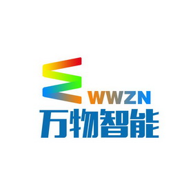 万物智能 WWZN - 商标 - 爱企查