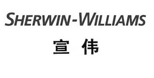 宣伟 SHERWIN WILLIAMS - 商标查询 - 注册号32036727 - 爱企查