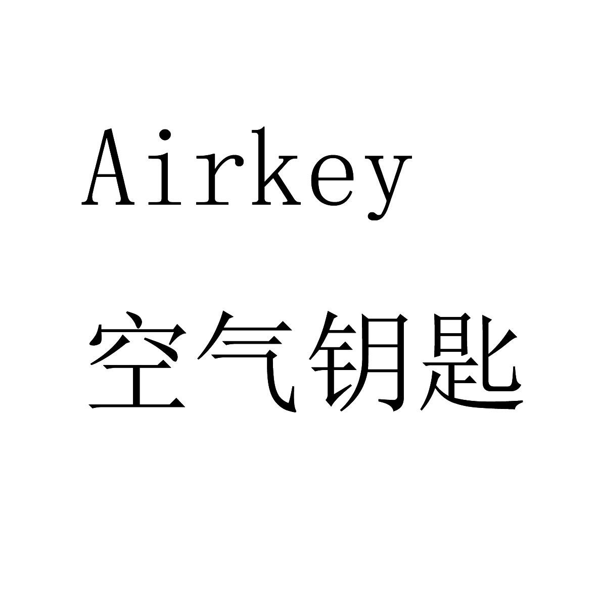 空气钥匙 AIRKEY - 商标查询 - 注册号16243582 - 爱企查