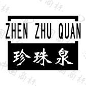 珍珠泉 - 商标 - 爱企查