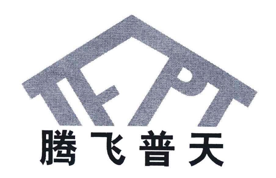 腾飞普天 TFPT - 商标查询 - 注册号6144879 - 爱企查