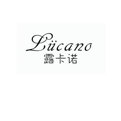 露卡诺 LUCANO - 商标 - 爱企查