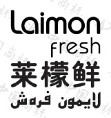 莱檬鲜 LAIMON FRESH - 商标查询 - 注册号17034014 - 爱企查