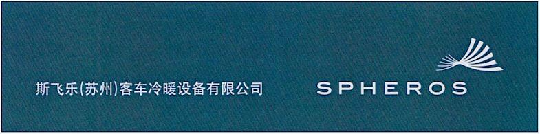 斯飞乐(苏州)客车冷暖设备有限公司 SPHEROS - 商标 - 爱企查
