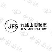 九峰山实验室 JFS JFS LABORATORY - 商标 - 爱企查