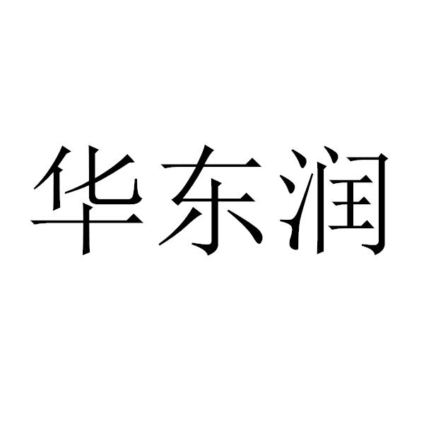 华东润 商标 爱企查