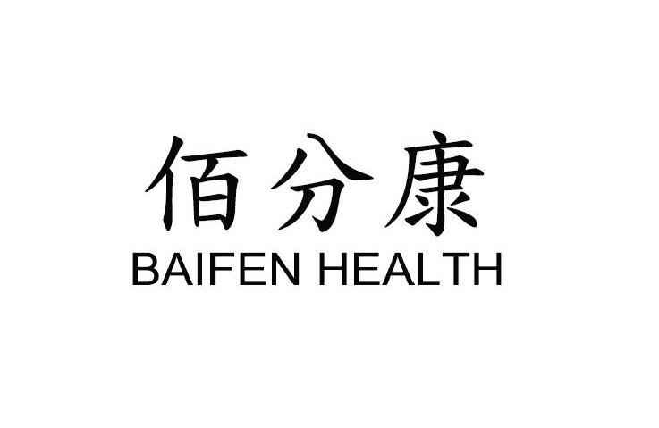 佰分康 BAIFEN HEALTH - 商标查询 - 注册号69016728 - 爱企查