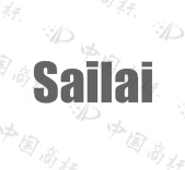 SAILAI - 商标 - 爱企查