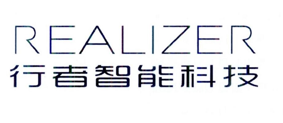 REALIZER - 商标查询 - 注册号23341886 - 爱企查