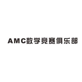AMC 数学竞赛俱乐部 - 商标 - 爱企查
