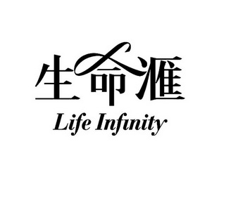 生命汇 LIFE INFINITY - 商标 - 爱企查