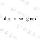 BLUE OCEAN GUARD - 商标 - 爱企查