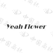 YEAH FLOWER - 商标 - 爱企查