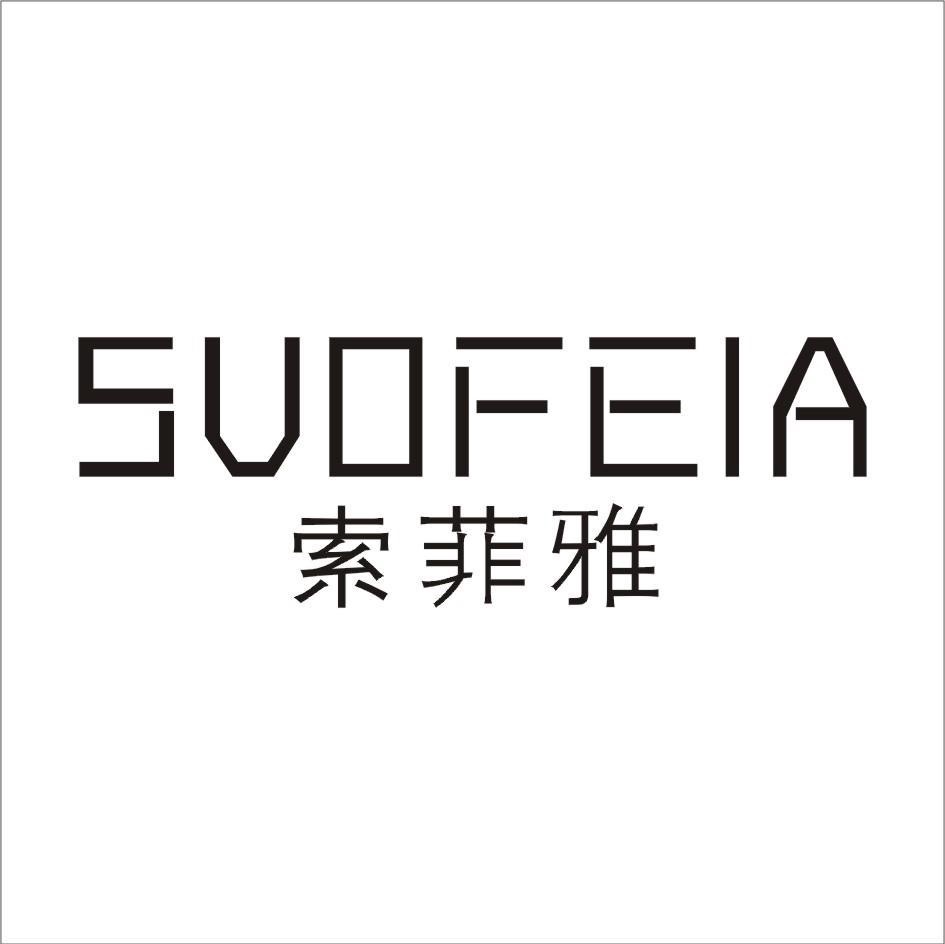 索菲雅 SUOFEIA - 商标 - 爱企查