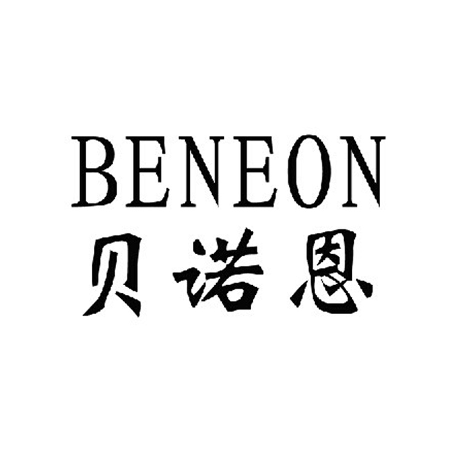 贝诺恩 BENEON - 商标查询 - 注册号15199421 - 爱企查