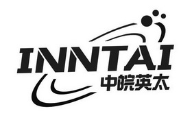 中皖英太 INNTAI - 商标 - 爱企查