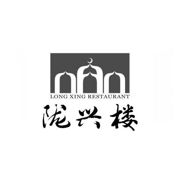陇兴楼 LONG XING RESTAURANT - 商标查询 - 注册号17426658 - 爱企查