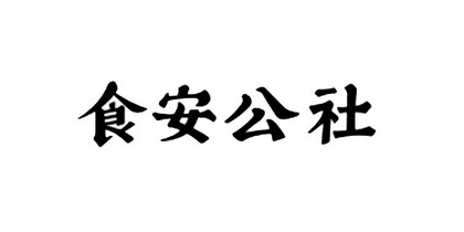 食安公社 - 商标 - 爱企查