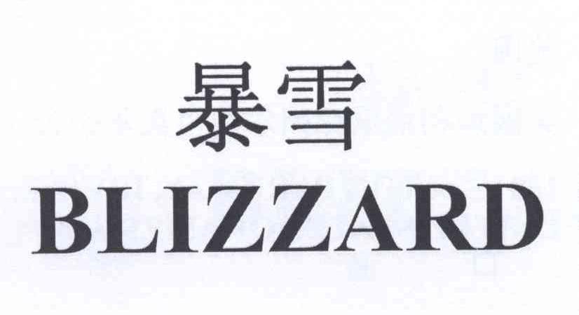 暴雪 BLIZZARD - 商标查询 - 注册号14074568 - 爱企查