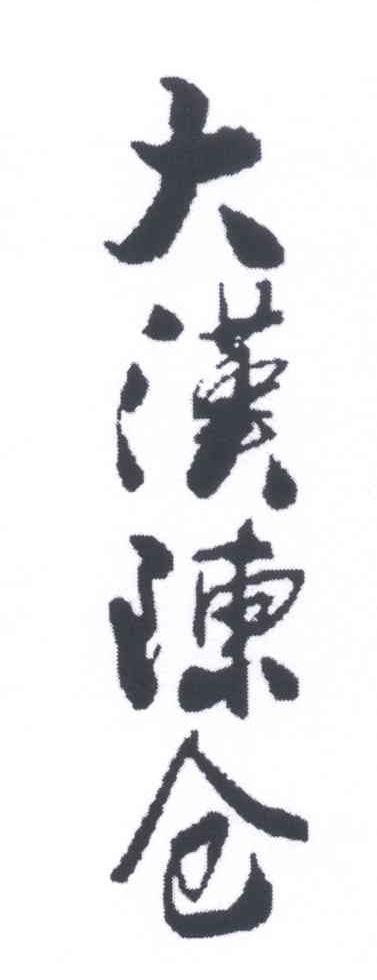 大汉陈仓 - 商标查询 - 注册号13155400 - 爱企查