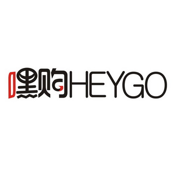嘿购 HEYGO - 商标 - 爱企查