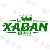 夏巴尼 XABAN - 商标 - 爱企查