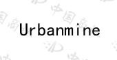 URBANMINE - 商标 - 爱企查