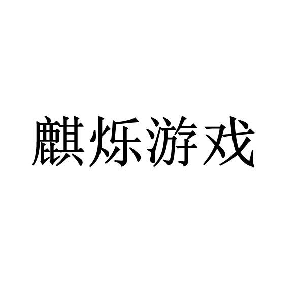 麒烁游戏 商标 爱企查