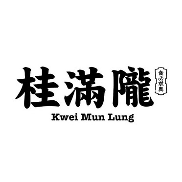 桂满陇 食必求真 KWEI MUN LUNG - 商标查询 - 注册号25967118 - 爱企查