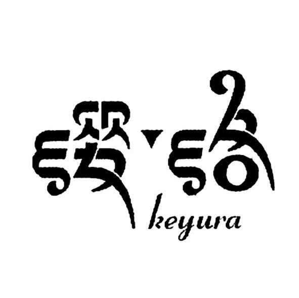 缨络 KEYURA - 商标查询 - 注册号7794436 - 爱企查