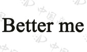 BETTER ME - 商标 - 爱企查