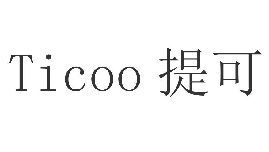 TICOO 提可 - 商标 - 爱企查