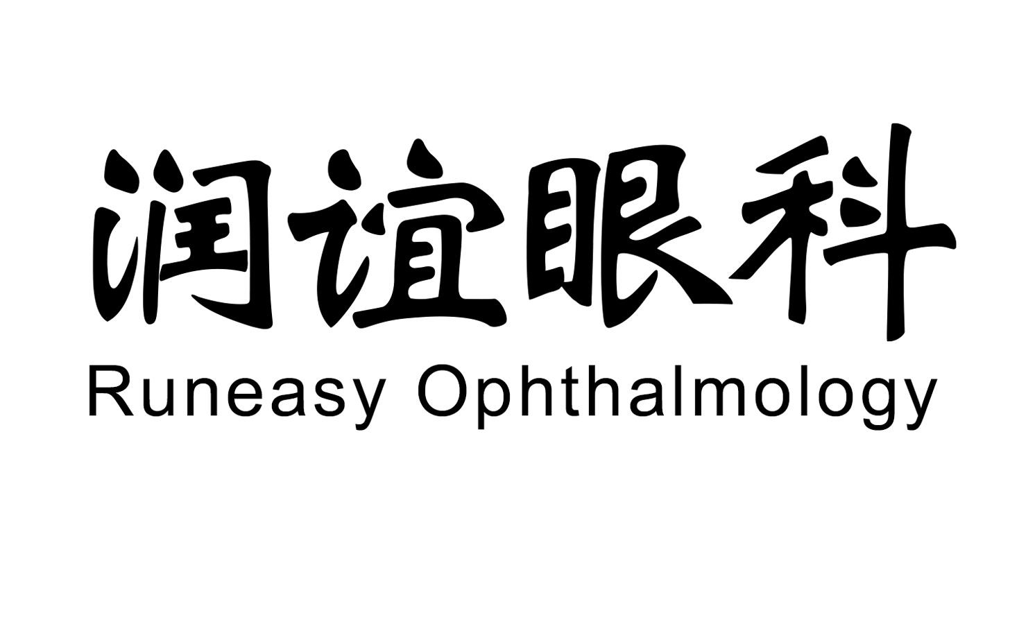 润谊眼科 RUNEASY OPHTHALMOLOGY - 商标查询 - 注册号60664973 - 爱企查