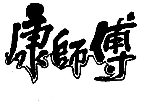 康师傅 - 商标 - 爱企查