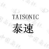 泰速 TAISONIC - 商标 - 爱企查