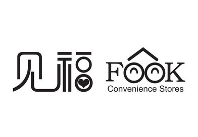 见福 FOOK CONVENIENCE STORES - 商标 - 爱企查