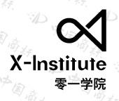 X-INSTITUTE 零一学院 - 商标 - 爱企查