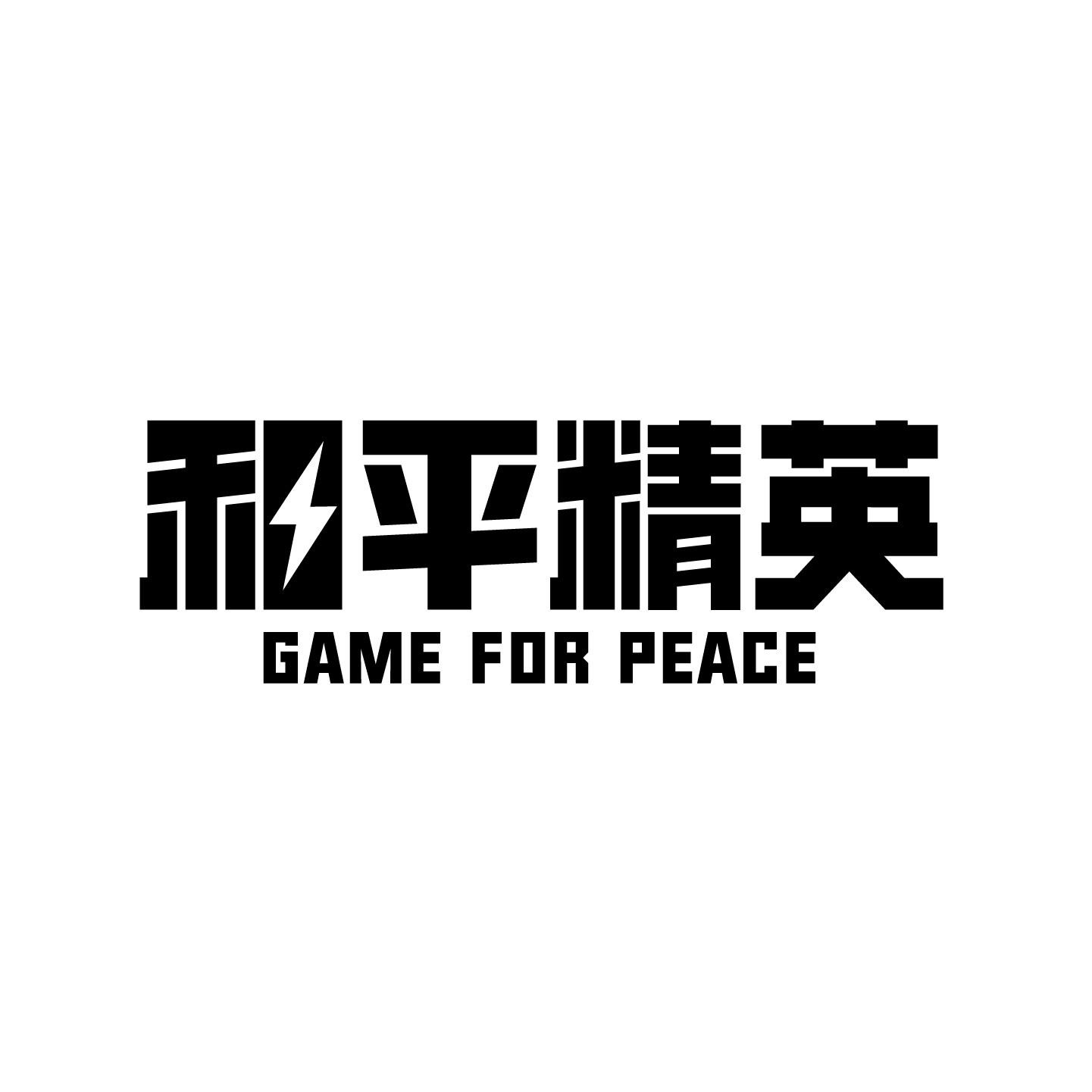 和平精英 GAME FOR PEACE - 商标 - 爱企查