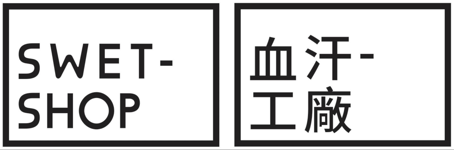 SWET-SHOP 血汗-工厂 - 商标查询 - 注册号58524478 - 爱企查