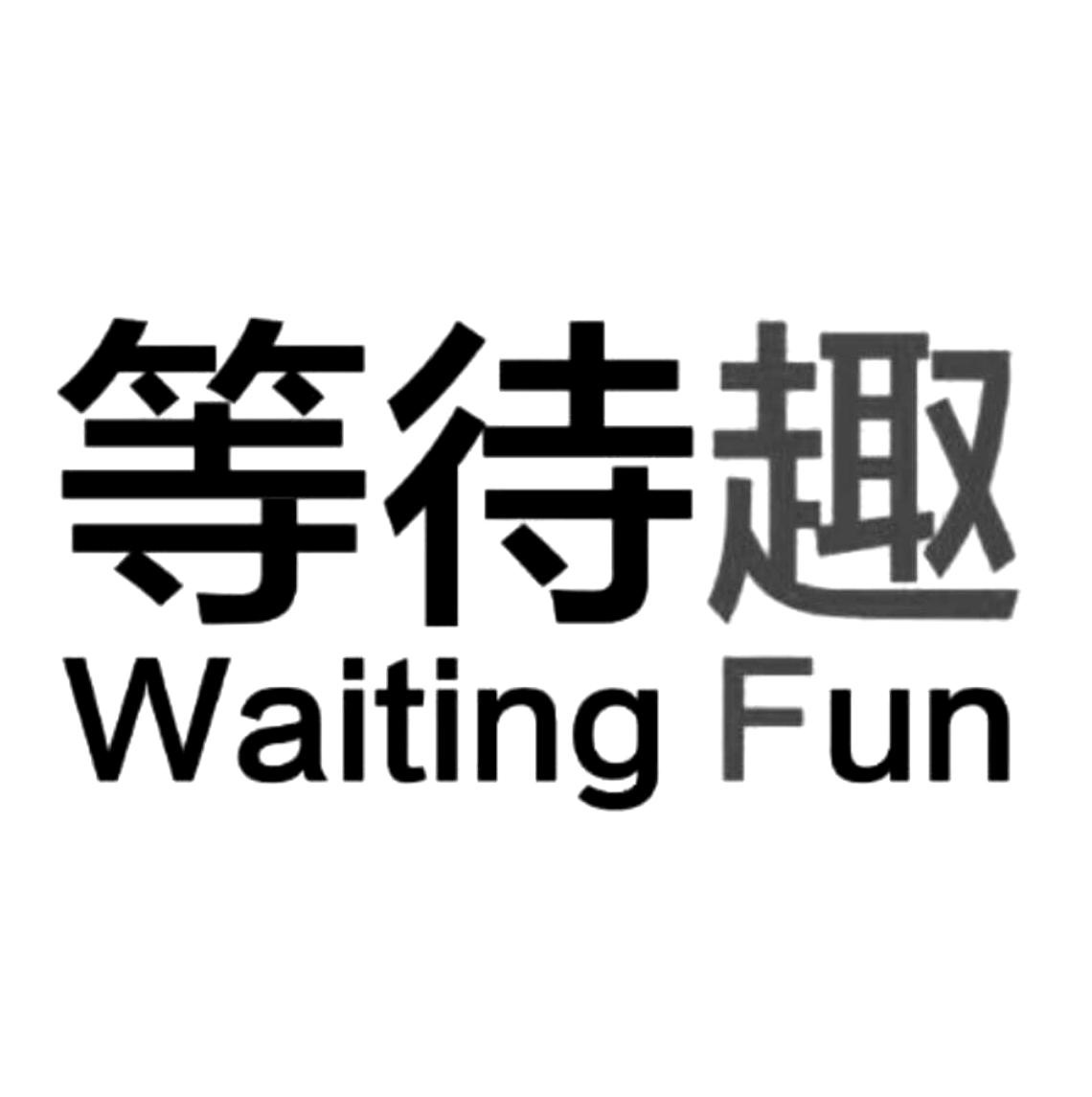 等待趣 WAITING FUN - 商标查询 - 注册号27678548 - 爱企查