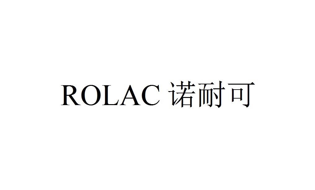 ROLAC 诺耐可 - 商标查询 - 注册号62612706 - 爱企查