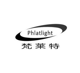 梵莱特 PHLATLIGHT - 商标 - 爱企查