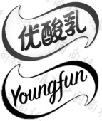 优酸乳 YOUNGFUN - 商标 - 爱企查